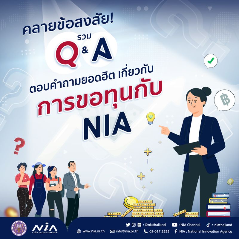 [NIA : National Innovation Agency] 🔔 📱 Inbox เด้งรัวๆ! แอดมิน NIA เลยขอ ...