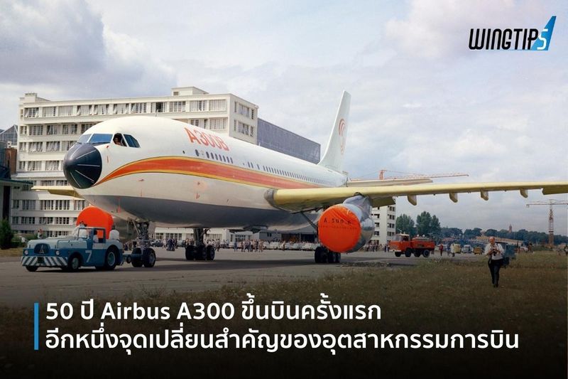 [Wingtips เล่าเรื่องการบิน] 50 ปี Airbus A300 ขึ้นบินครั้งแรก...อีก ...
