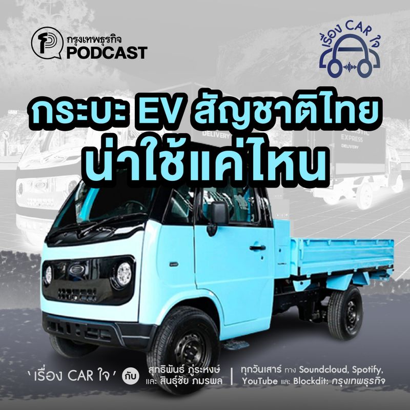 [กรุงเทพธุรกิจ] กระบะ EV สัญชาติไทย น่าใช้แค่ไหน | เรื่อง Car ใจ Ep.79 ไมน์ โมบิลิตี้ ในเครือ EA ...