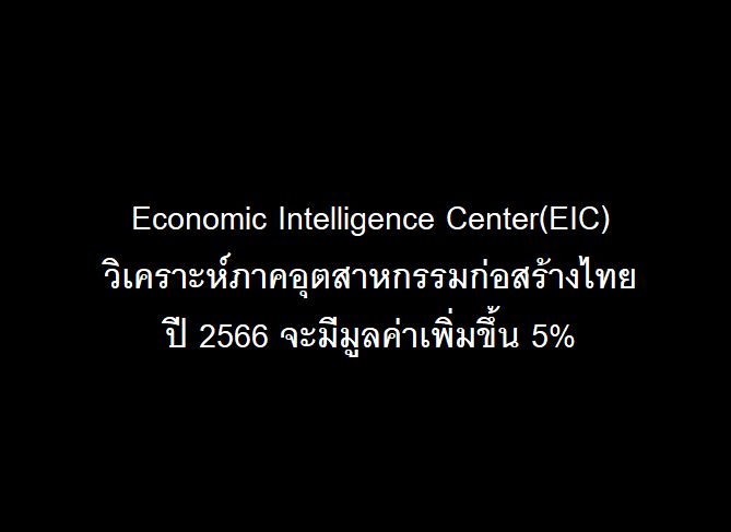 [อะหาซัง] นักวิเคราะห์อาวุโส ศูนย์วิจัยเศรษฐกิจ และ ธุรกิจ Economic Intelligence Center(EIC ...