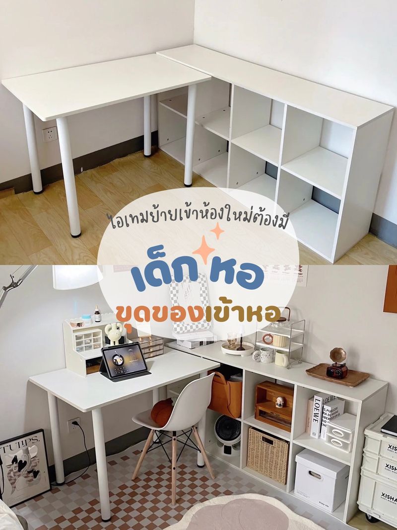 [แพทตี้ นรีฯ รีวิว] เด็กหอ คอนโด ขุดไอเทมของใช้เข้าห้องใหม่แบบครบๆจากแอปส้ม จัดมุมทำงานเก๋ๆย้าย ...