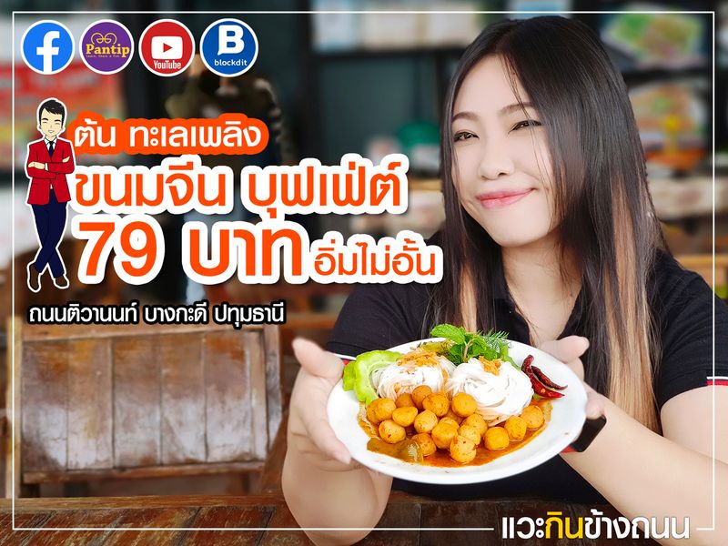 [แวะกินข้างถนน] บังเอิญมากได้แวะ 7-11 สาขาบางกะดี เที่ยงพอดีว่าจะแวะหาของกินแถวๆ นี้ดู ไปเจอร้าน ...