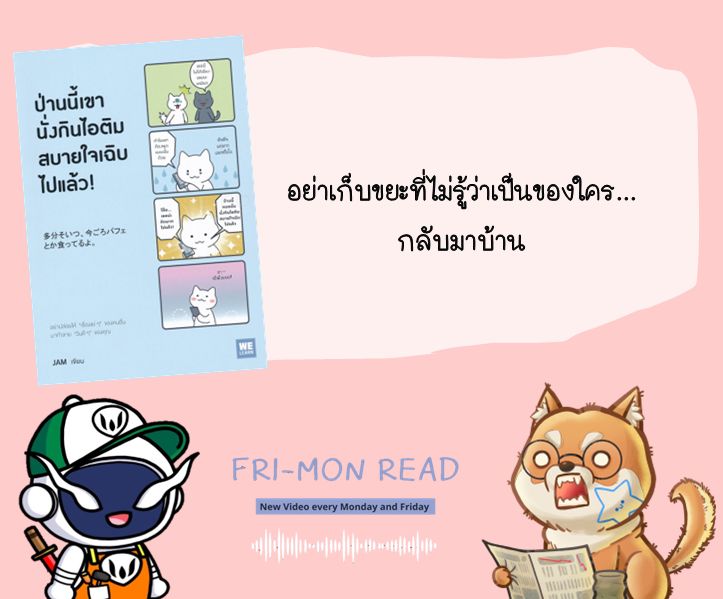 [FRI-MON READ] #อ่านอะไรให้ไฟมันปรี๊ด