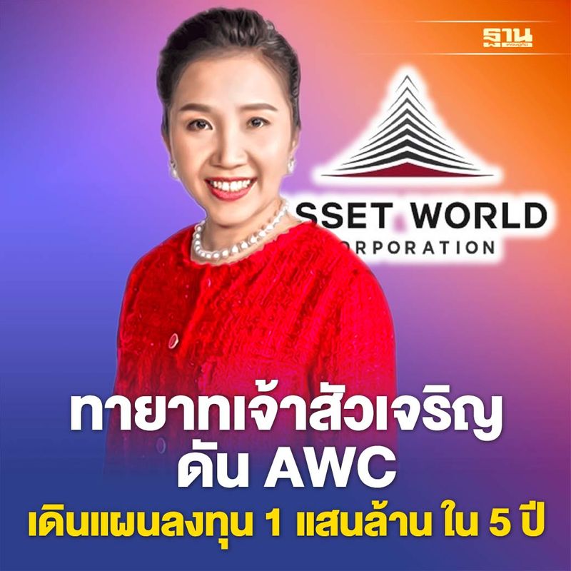 [ฐานเศรษฐกิจ_Thansettakij] ทายาทเจ้าสัวเจริญ ดัน AWC เดินแผนลงทุน 1 แสนล้าน ใน 5 ปีนี้ ทายาท ...