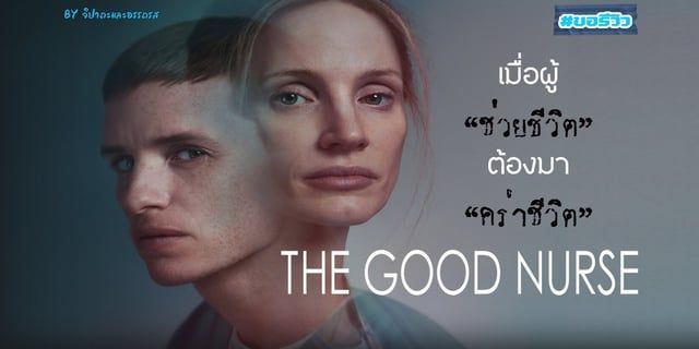 จิปาถะ และ อรรถรส รีวิว The Good Nurse จะเป็นอย่างไรเมื่อพยาบาลผู้ช่วยชีวิต ต้องมากลายเป็นผู้