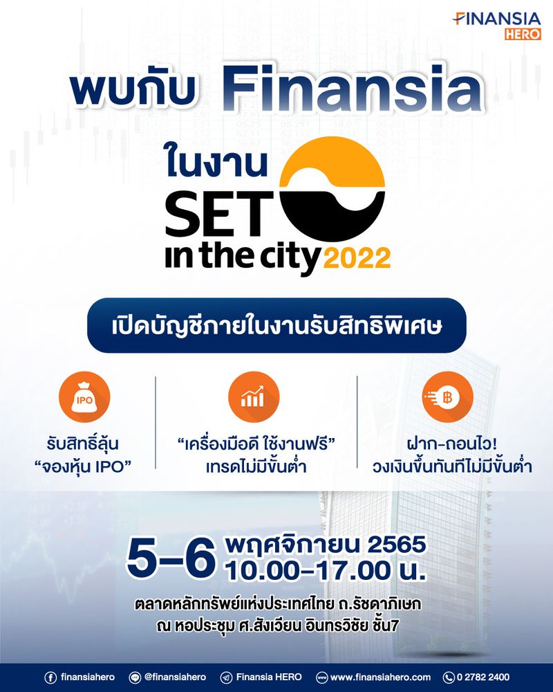 [Finansia HERO] 📣 Finansia จัดทัพเปิดบูธงาน SET in the City 2022 เปิด ...