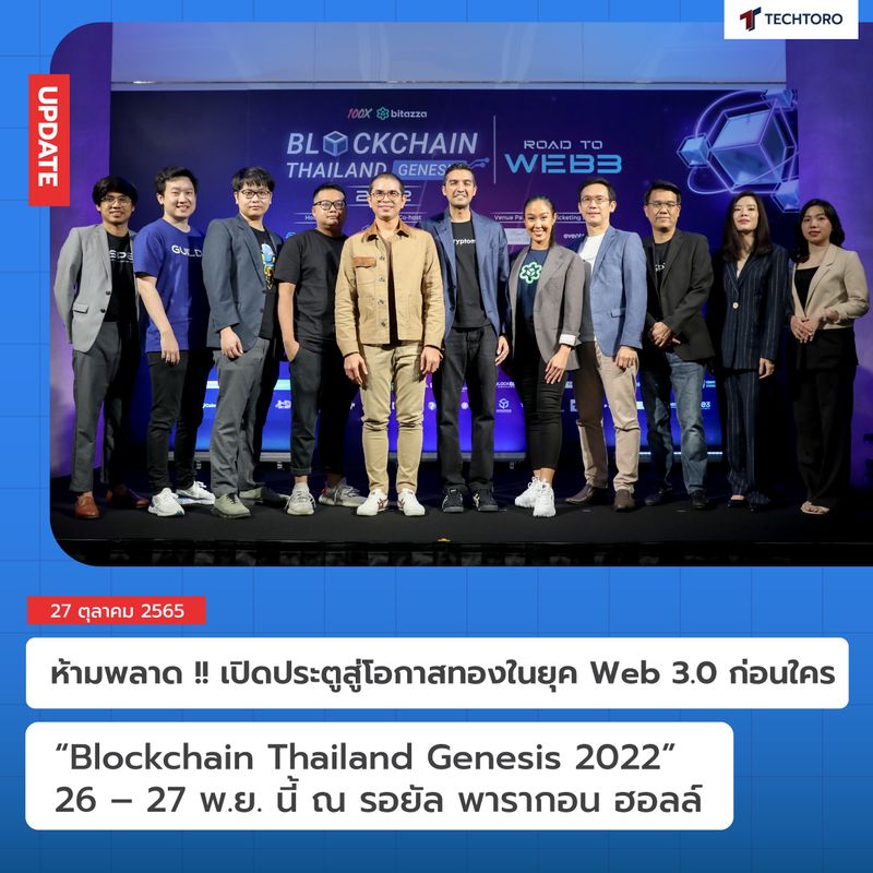 [TechToro] เปิดประตูสู่โอกาสทองในยุค Web 3.0 ก่อนใคร !!! กับงานบล็อกเชนที่ยิ่งใหญ่ที่สุดของไทย ...