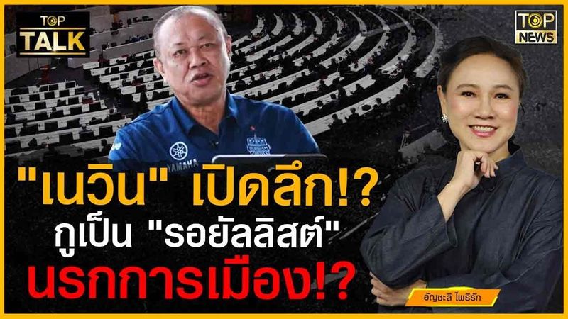 [เบื่อเมือง] TOP TALK | "เนวิน" เปิดลึก!? กูเป็น "รอยัลลิสต์" การเมืองคือนรก!?