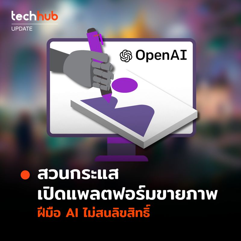 [Techhub] มาถึงจุดนี้แล้ว OpenAI และ Shutterstock จับมือกัน เตรียมเปิดแพลตฟอร์มขายภาพที่สร้างโดย ...