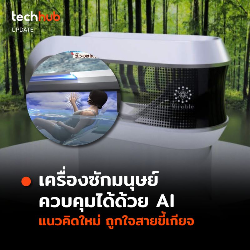 [Techhub] Science บริษัทเทคโนโลยีของญี่ปุ่นที่เชี่ยวชาญด้านนวัตกรรมห้องน้ำ เปิดโปรเจคผลิตเครื่อง ...