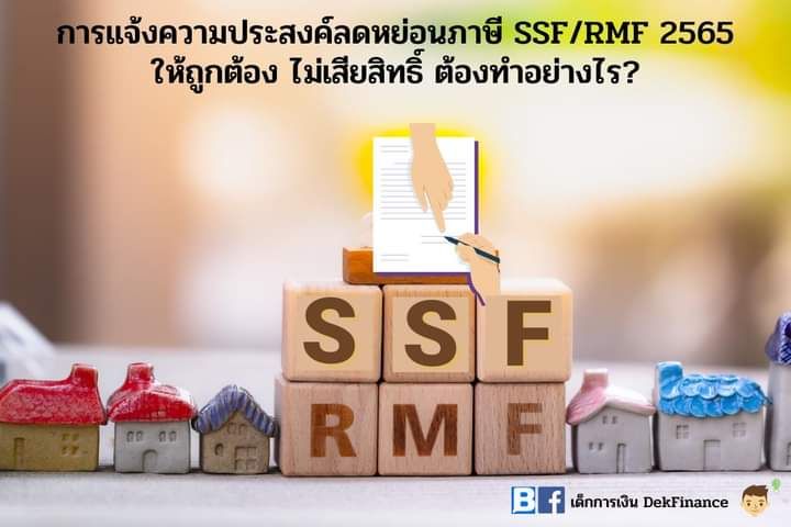[เด็กการเงิน DekFinance] ขอแก้ไขข้อมูลจากโพสต์ก่อนหน้าเรื่องการแจ้งความประสงค์ลดหย่อนภาษี SSF ...