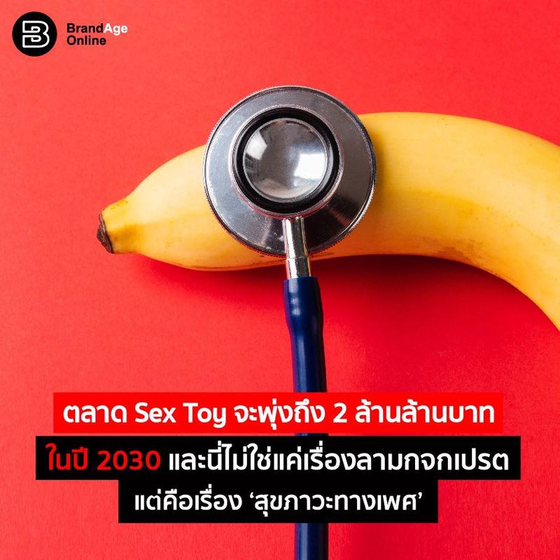 [brandage Online] ตลาด Sex Toy จะพุ่งสูงถึง 2 ล้านล้านบาท ในปี 2030 และ