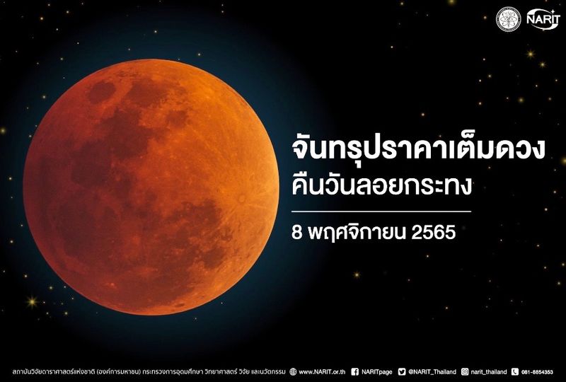 [Sorrasin ] คืน 8 พ.ย. 65 มีปรากฎการณ์ธรรมชาติ “จันทรุปราคา” เต็มดวง คืนวันลอยกระทง https://m ...