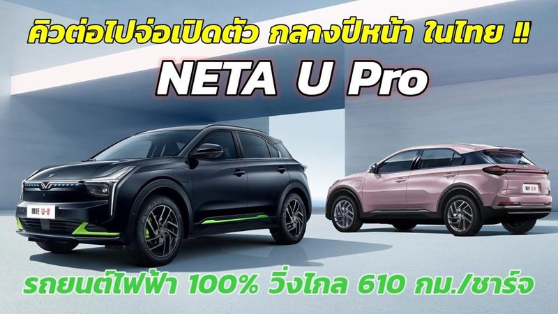 [เบื่อเมือง] Neta V เล็กไป ใช้ในเมืองเท่านั้น ส่วน Neta U/U Pro ช้าไป ...