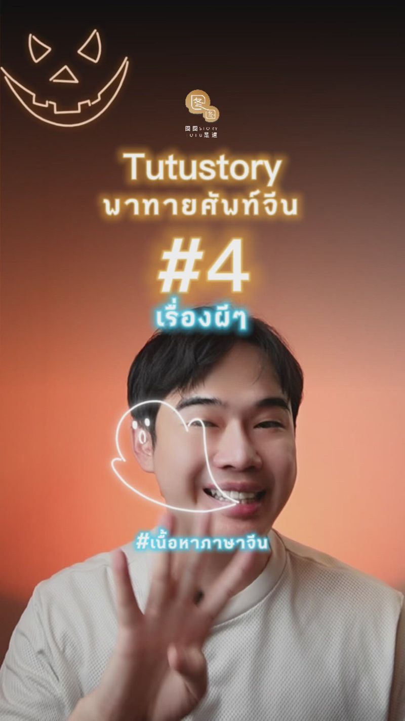 [tutustory 图图是道] 🇨🇳 ทายศัพท์ภาษาจีน ตอนที่ 4 ศ้พท์จีนเรื่องผีๆ | #เนื้อหาภาษาจีน 📚 มาเล่นเกมกัน ...