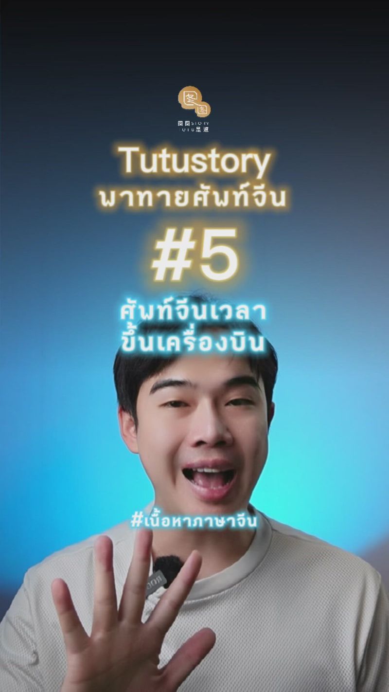 [tutustory 图图是道] 🇨🇳 ทายศัพท์ภาษาจีน ตอนที่ 5 ศ้พท์จีนที่ขึ้นเครื่องบินต้องเจอ | #เนื้อหาภาษาจีน ...