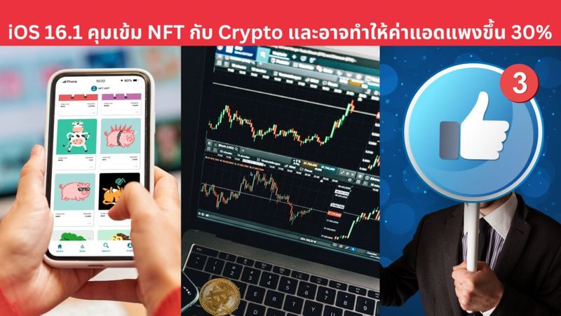 [การตลาดวันละตอน] #การตลาดวันละตอน 3 ผลกระทบใหญ่จากการอัพเดท iOS 16.1 ที่อาจส่งผลให้ค่า Boost ...