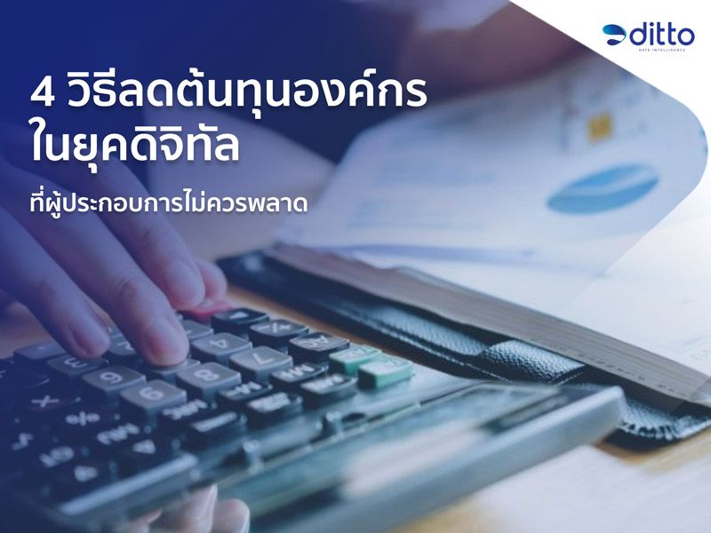 [Ditto Thailand] 4 วิธีลดต้นทุนองค์กรในยุคดิจิทัล ที่ผู้ประกอบการไม่ควรพลาด เมื่อเทคโนโลยีใหม่ ๆ ...