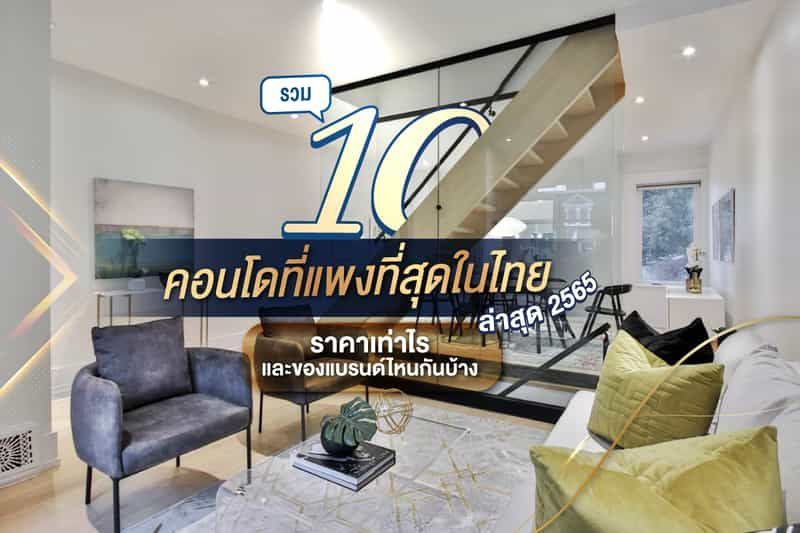 [CondoNewb] รวม 10 คอนโดที่แพงที่สุดในไทย ล่าสุด 2565 ราคาเท่าไร และของแบรนด์ไหนกันบ้าง แม้ว่าใน ...