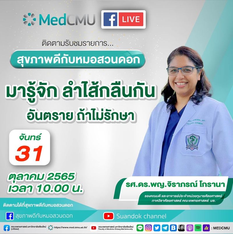 [MedCMU] 👇 เชิญคลิ๊กชม : Facebook : https://fb.watch/guYPVPo7E7/