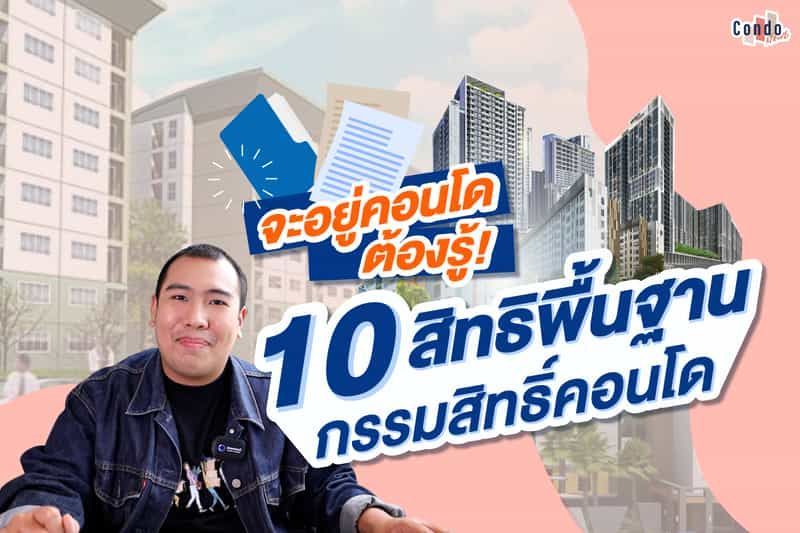 [CondoNewb] จะอยู่คอนโด ต้องรู้! 10 สิทธิพื้นฐาน กรรมสิทธิ์คอนโด เรื่องการซื้อการอยู่อาศัยใน ...