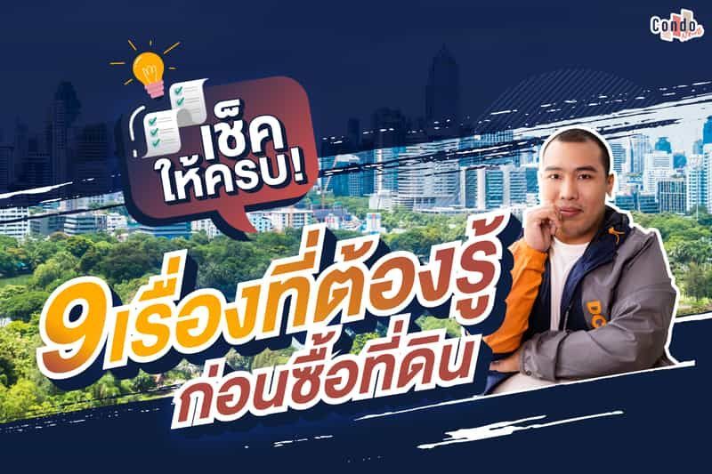 [CondoNewb] เช็กให้ครบ! 9 เรื่องที่ต้องรู้ ก่อนซื้อที่ดิน มาอีกแล้ว คอนเทนต์เช็คลิส ตรวจสอบ ...