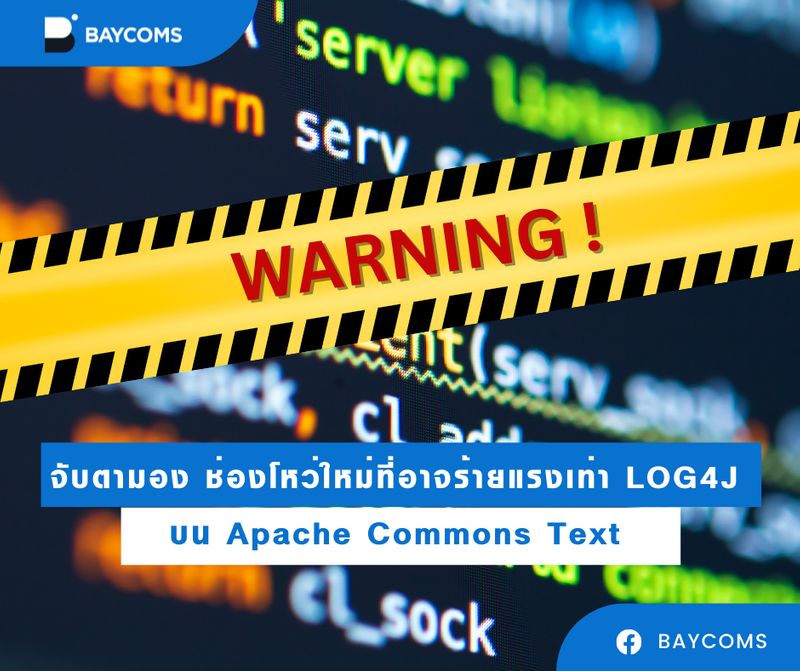 [BAYCOMS] นักวิจัยความปลอดภัยจับตามอง ช่องโหว่ใหม่ที่อาจร้ายแรงเท่า Log4J บน Apache Commons Text ...