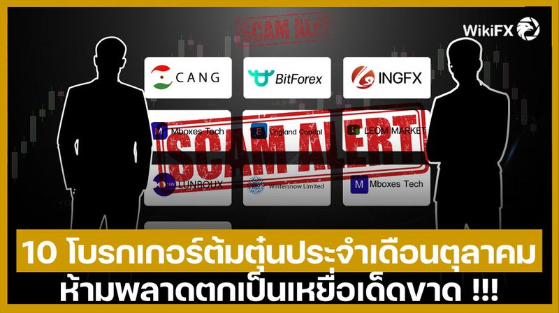 [WikiFX.TH] 10 โบรกเกอร์ต้มตุ๋นประจำเดือนตุลาคม ห้ามพลาดตกเป็นเหยื่อเด็ดขาด !!! https://www ...