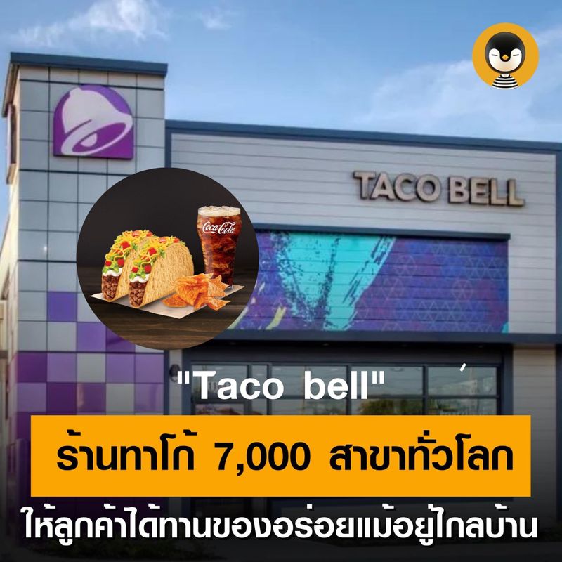 [Torpenguin - ผู้ชายขายบริการ] Taco bell ร้านทาโก้ 7,000 สาขาทั่วโลก ให้ลูกค้าได้ทานของอร่อยแม้ ...