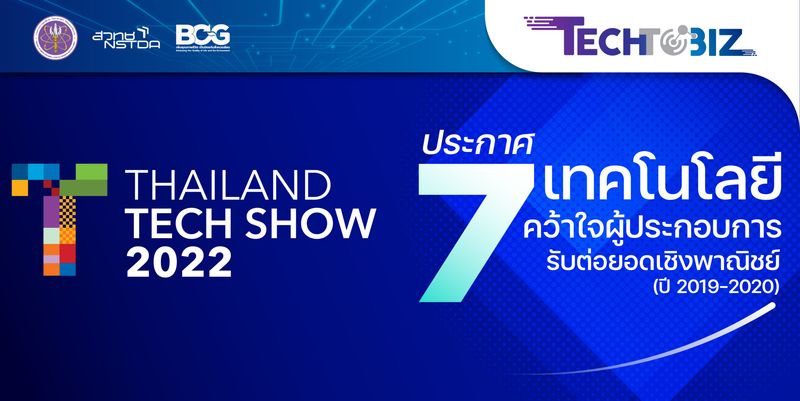 [นิตยสารสาระวิทย์] ‘7 เทคโนโลยี’ คว้าใจผู้ประกอบการรับต่อยอดเชิงพาณิชย์ ...