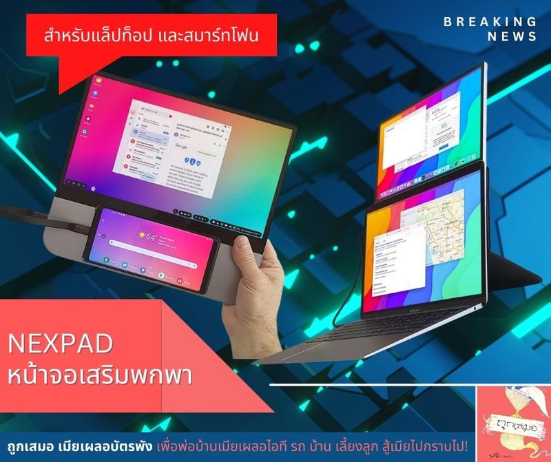 [ถูกเสมอ] NexPad หน้าจอเสริมพกพา สำหรับแล็ปท็อปและสมาร์ทโฟน เมื่อต้นปี ...
