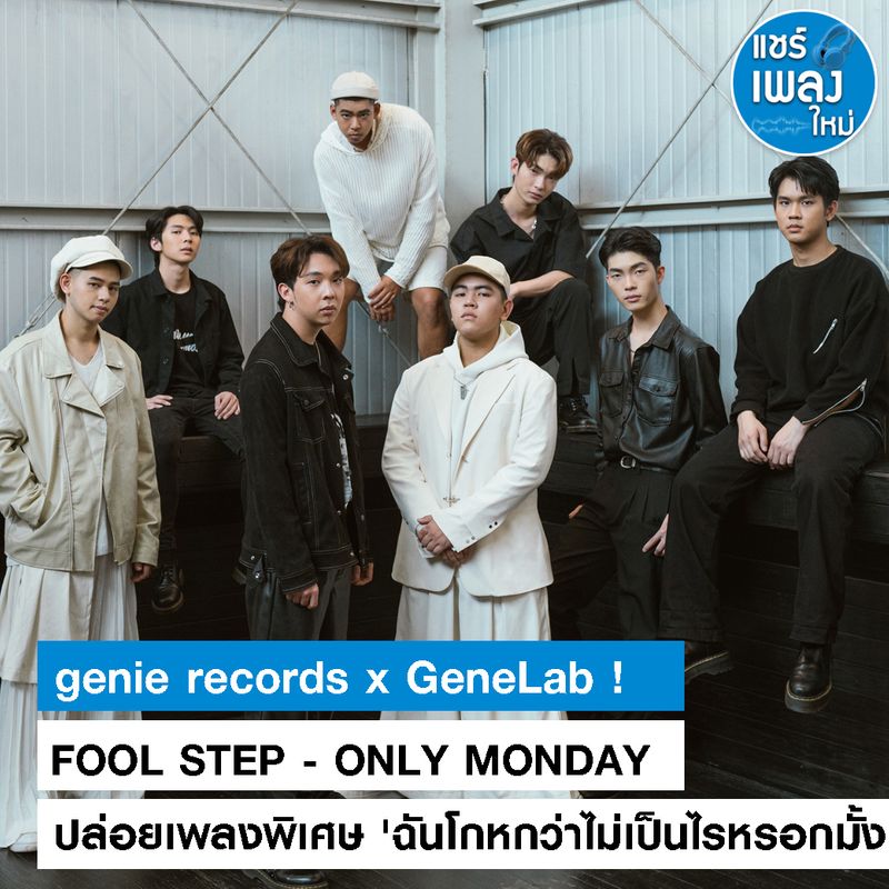 [แชร์เพลงใหม่] genie records x GeneLab ! ส่งวงร็อกรุ่นใหม่ FOOL STEP ...