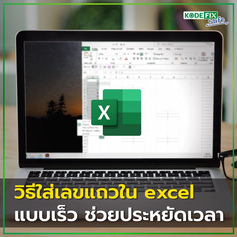 [KODEFIX Safe] วิธีใส่เลขแถวใน excel อย่างรวดเร็ว ง่ายๆ ช่วยงานเร็วขึ้น ...