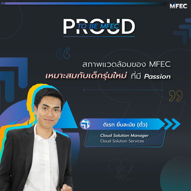 [MFEC] “ตอนนั้นคือจบมาใหม่ ๆ แล้วก็รู้จัก MFEC จากอาจารย์ที่มหาลัย เขา ...