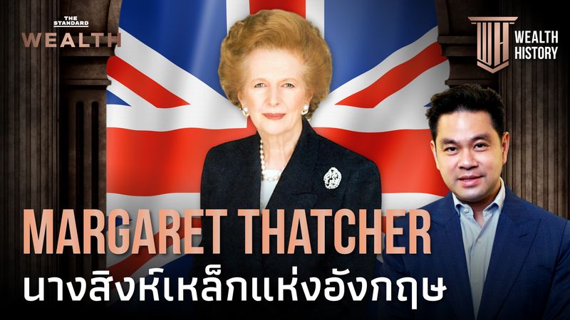 [THE STANDARD WEALTH] Margaret Thatcher นางสิงห์เหล็กแห่งอังกฤษ ...