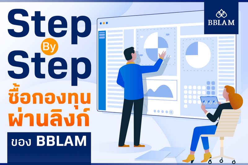[BBLAM] Step By Step ลงทุนในกองทุนรวมได้ทันที! ผ่านลิงก์ของ BBLAM ใน 5 ขั้นตอนแสนง่าย! ทำได้ตาม ...