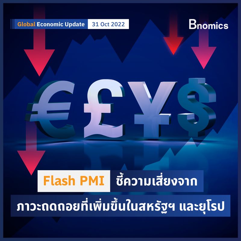 [Bnomics] Flash PMI ชี้ความเสี่ยงจากภาวะถดถอยที่เพิ่มขึ้นในสหรัฐฯ และ ...