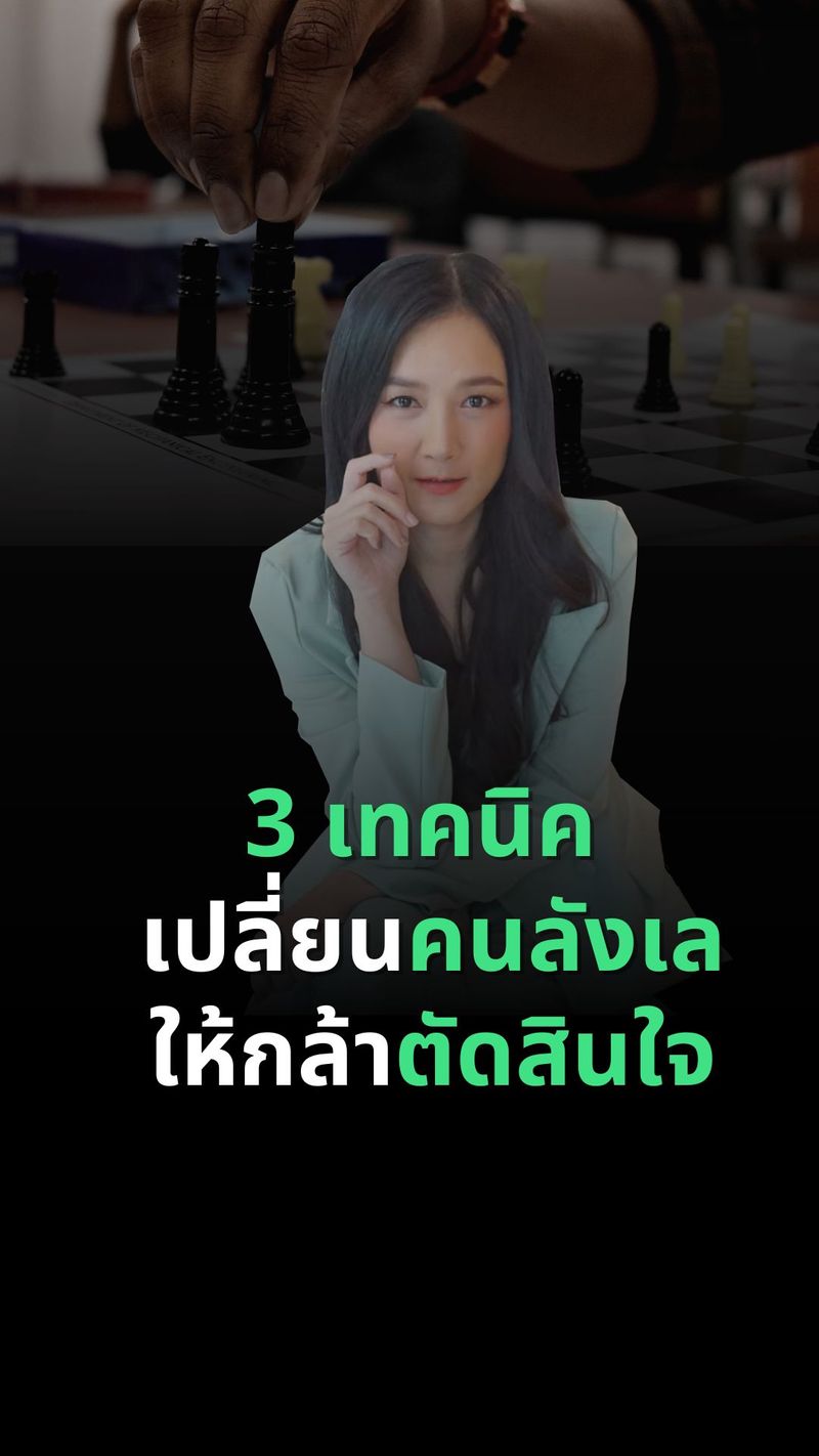 [Passion to WIN] 3 เทคนิคเปลี่ยนคนลังเลให้เป็นกล้าตัดสินใจ