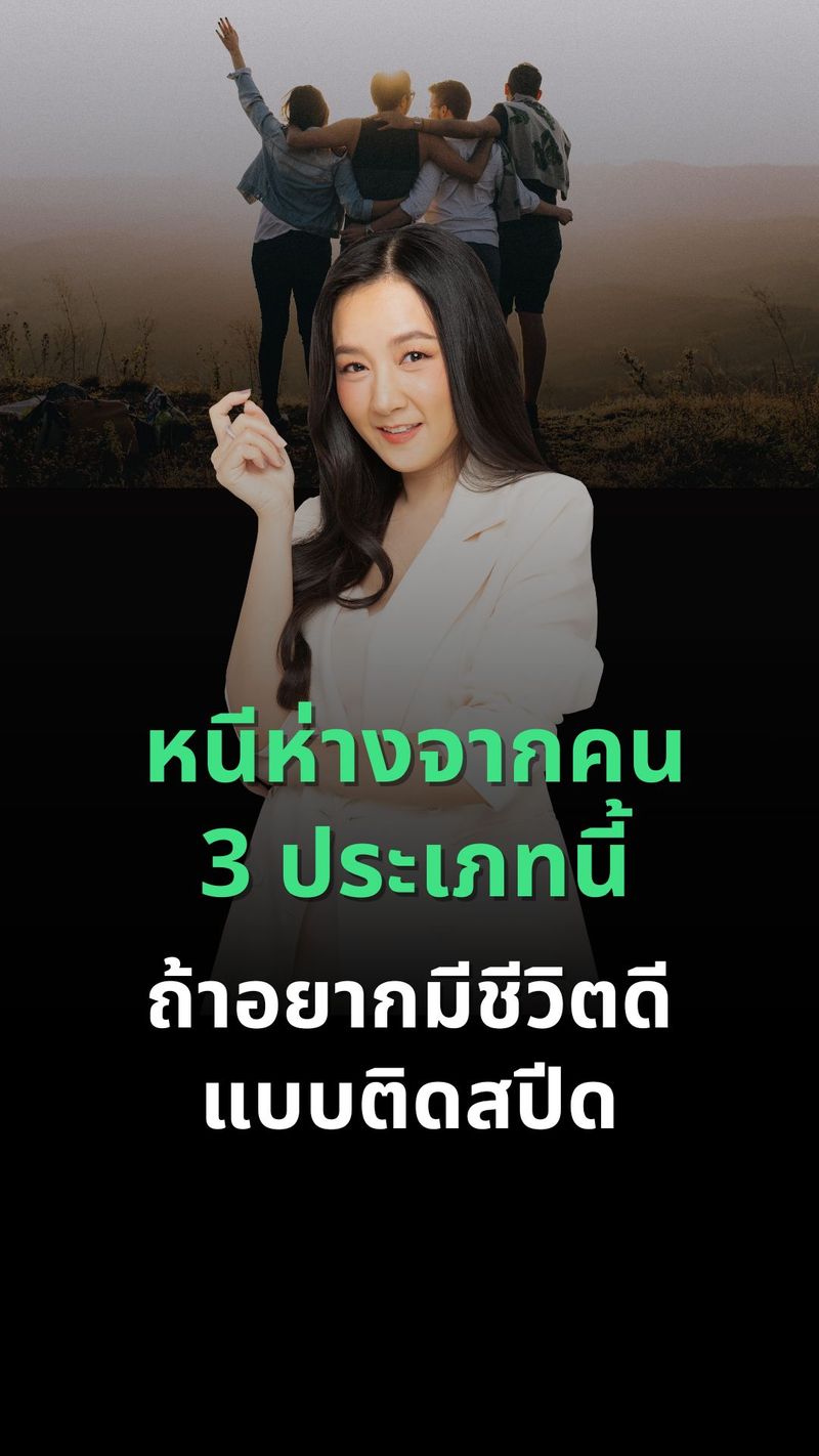 [Passion to WIN] หนีห่างคน 3 ประเภทนี้ ถ้าอยากมีชีวิตดีแบบติดสปีด