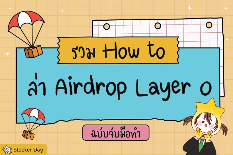 [Stocker Day] รวม How to ล่า Airdrop Layer 0 ฉบับจับมือทำ เรียกได้ว่ากระแสล่า Airdrop ยังมีมาแรง ...