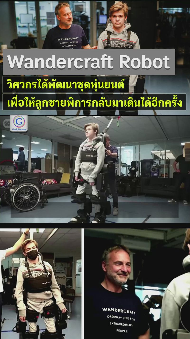 [ด.ดล Blog] Wandercraft Robot วิศวกรพัฒนาชุดหุ่นยน์ให้ลูกชายพิการกลับมาเดินได้อีกครั้ง