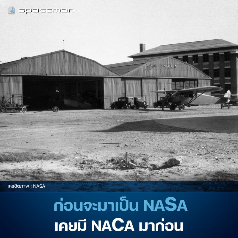 [มนุษย์อวกาศ] ก่อนจะมาเป็น NASA เคยมี NACA มาก่อน คณะกรรมการที่ปรึกษา ...