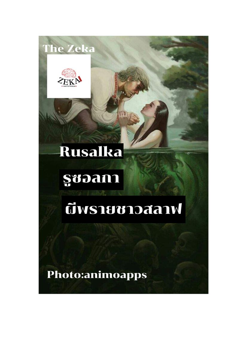 [The Zeka History] [Russian Folklores] EP.13 รูซอลกา(Rusalka) ผีพรายชาวสลาฟ ตามความเชื่อของคนไทย ...