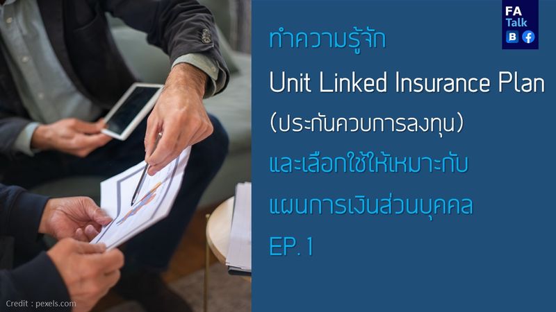 [FA Talk] ทำความรู้จักประกันควบการลงทุน (Unit Linked) และเลือกใช้แบบประกันให้เหมาะกับแผนการเงิน ...