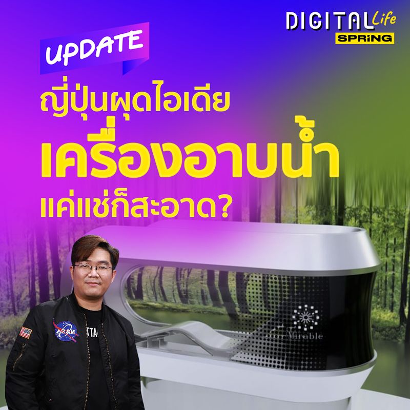 [SPRiNG news ] #ญี่ปุ่นผุดไอเดีย “#เครื่องอาบน้ำ” แค่แช่ก็สะอาด ...