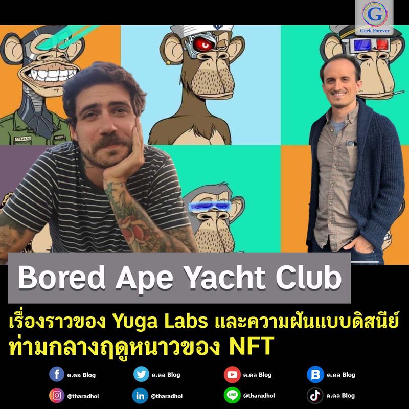 [ด.ดล Blog] Bored Ape Yacht Club เรื่องราวของ Yuga Labs และความฝันแบบดิสนีย์ท่ามกลางฤดูหนาวของ ...