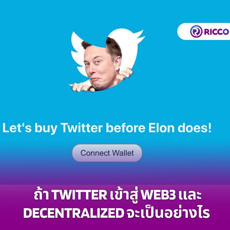 [Ricco Wealth] ถ้า Twitter เข้าสู่ Web3 และ Decentralized จะเป็นอย่างไร การที่ Elon Musk เข้าไป ...