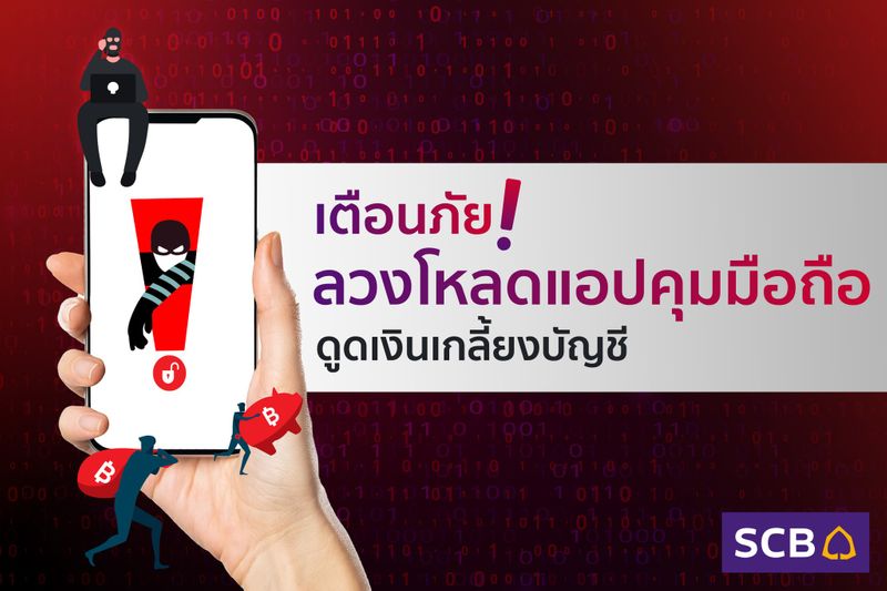 [SCB Thailand] ช่วงนี้ มีมิจฉาชีพยกระดับการหลอกลวงมากขึ้น โดยผสมผสาน ...