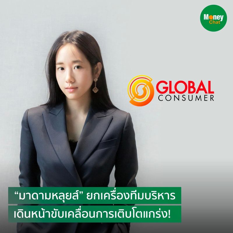 [Money Chat Thailand] “มาดามหลุยส์” ยกเครื่องทีมบริหาร เดินหน้าขับเคลื่อนการเติบโตแกร่ง! บอร์ด ...
