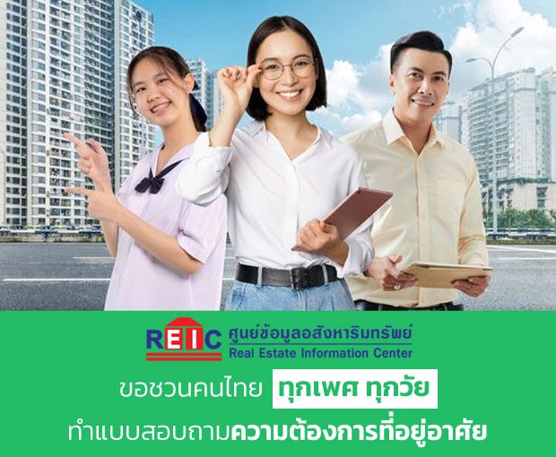 [REIC ชวนคุย] 📌 เเบบสอบถาม ครับ เเบบสอบถาม ร่วมด้วยกันทำเเบบสอบถามครับ 🔎 คุณต้องการบ้าน-คอนโดแบบ ...